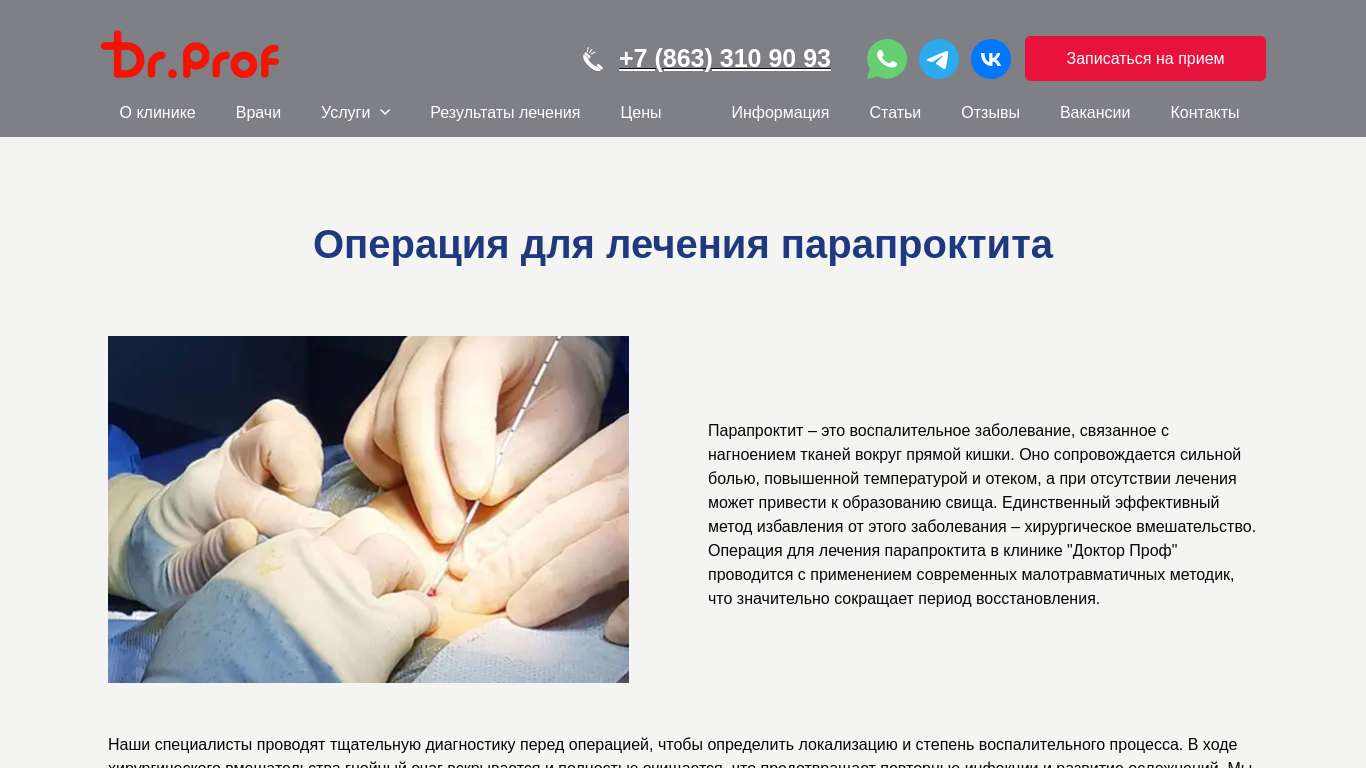 Парапроктит хирургическое лечение - клиника Doctor-Prof